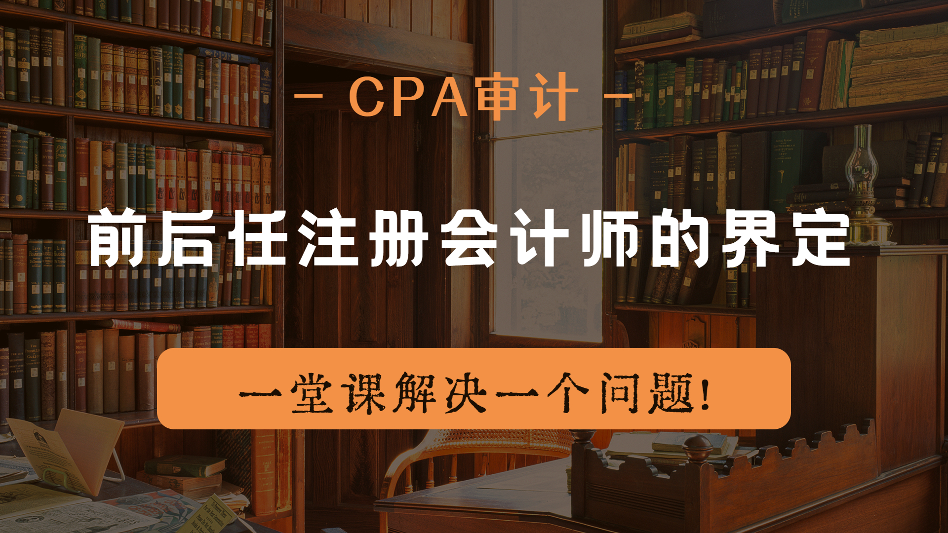注册会计师|CPA审计:前后任注册会计师的界定