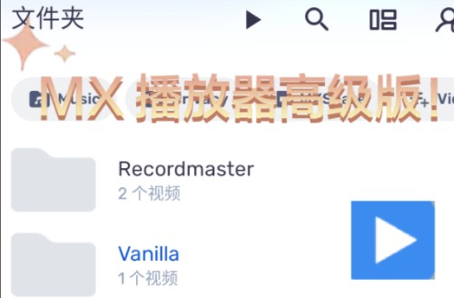 有求必应,MX播放器高级版来了!