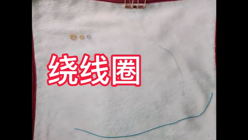 绕线圈的详细教程,注意点细节全都有!