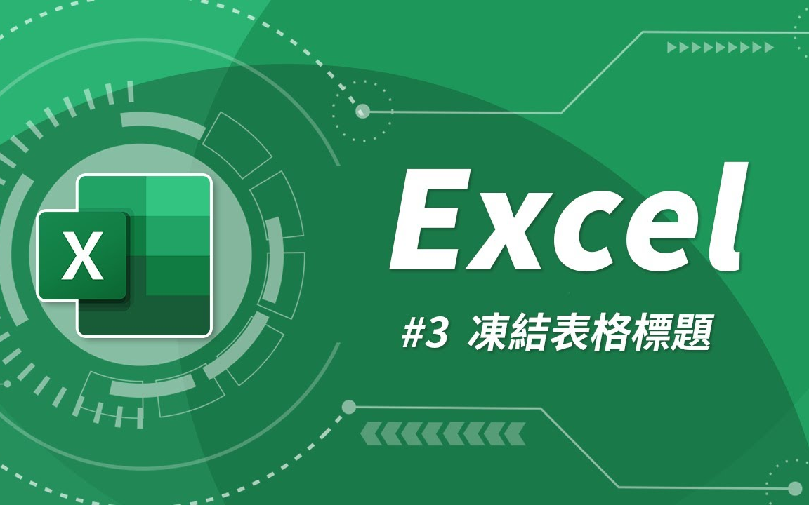 Excel 基礎教學 03:凍結窗格 & 分割視窗