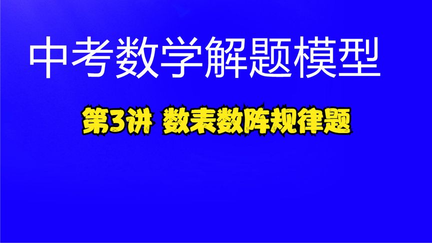 中考数学解题模型第3讲 数表数阵规律题中的解题模型