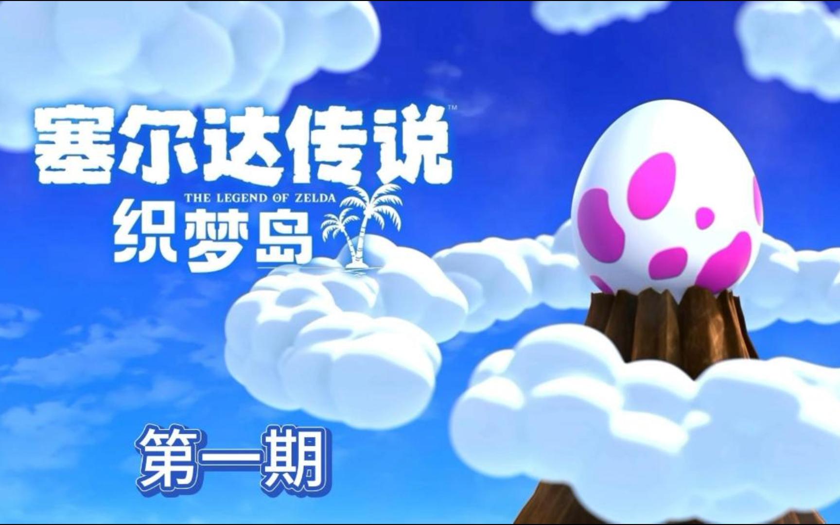 塞尔达传说:织梦岛第一期
