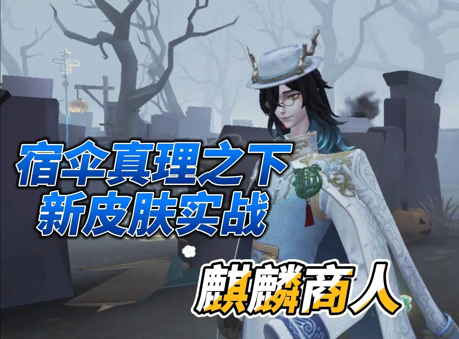 宿伞之魂真理之下时装麒麟商人实战测评!真的太太太太太帅辣!_第五...