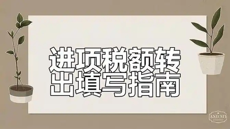 异常凭证转出进项如何填报申报表