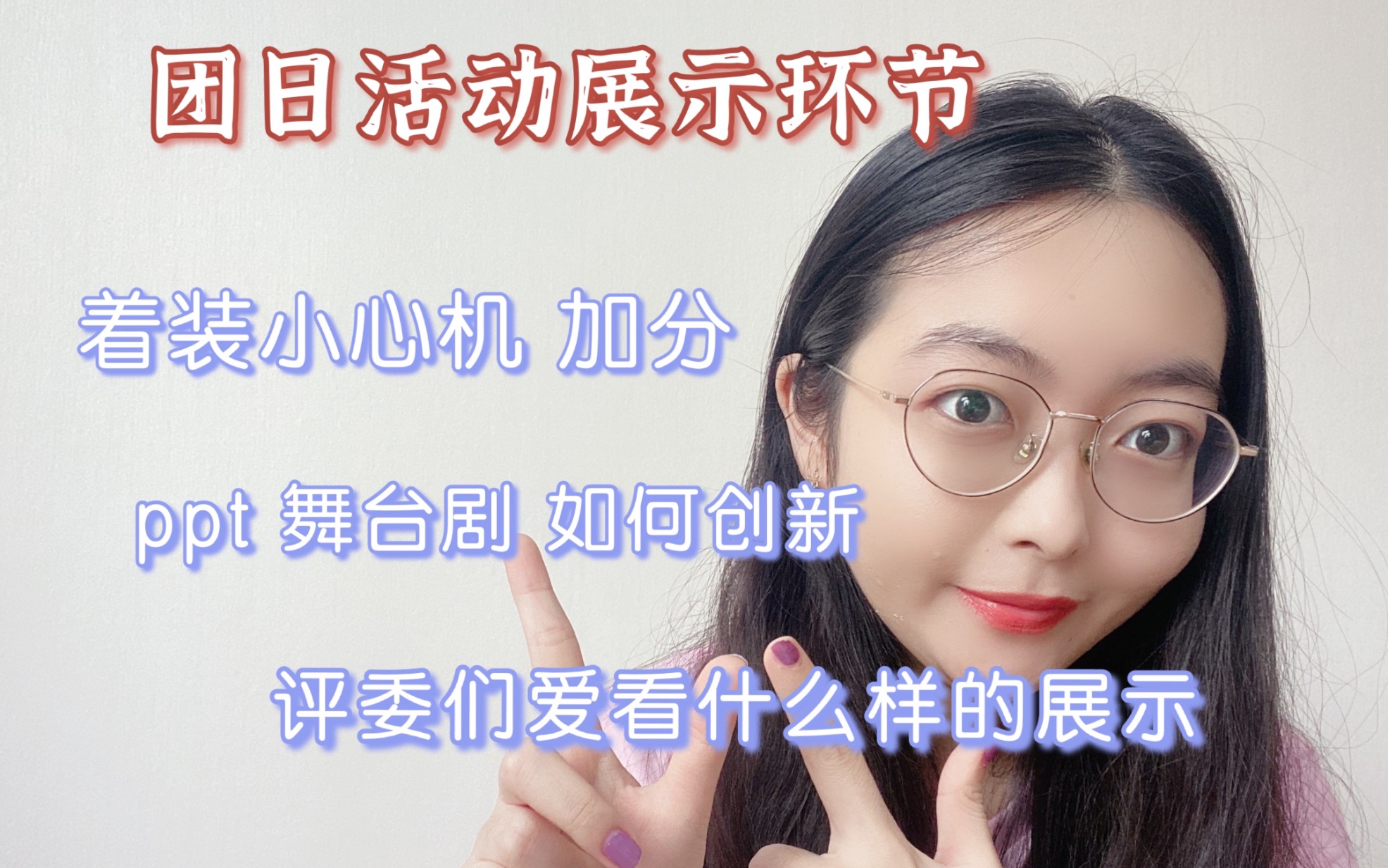 【团日活动】展示环节|着装 细节加分项(小心机)|评委们爱看什么样的...
