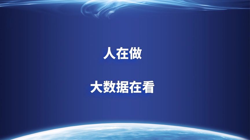 人在做,大数据在看!企业财税违法,逃不开金税三期的监控!