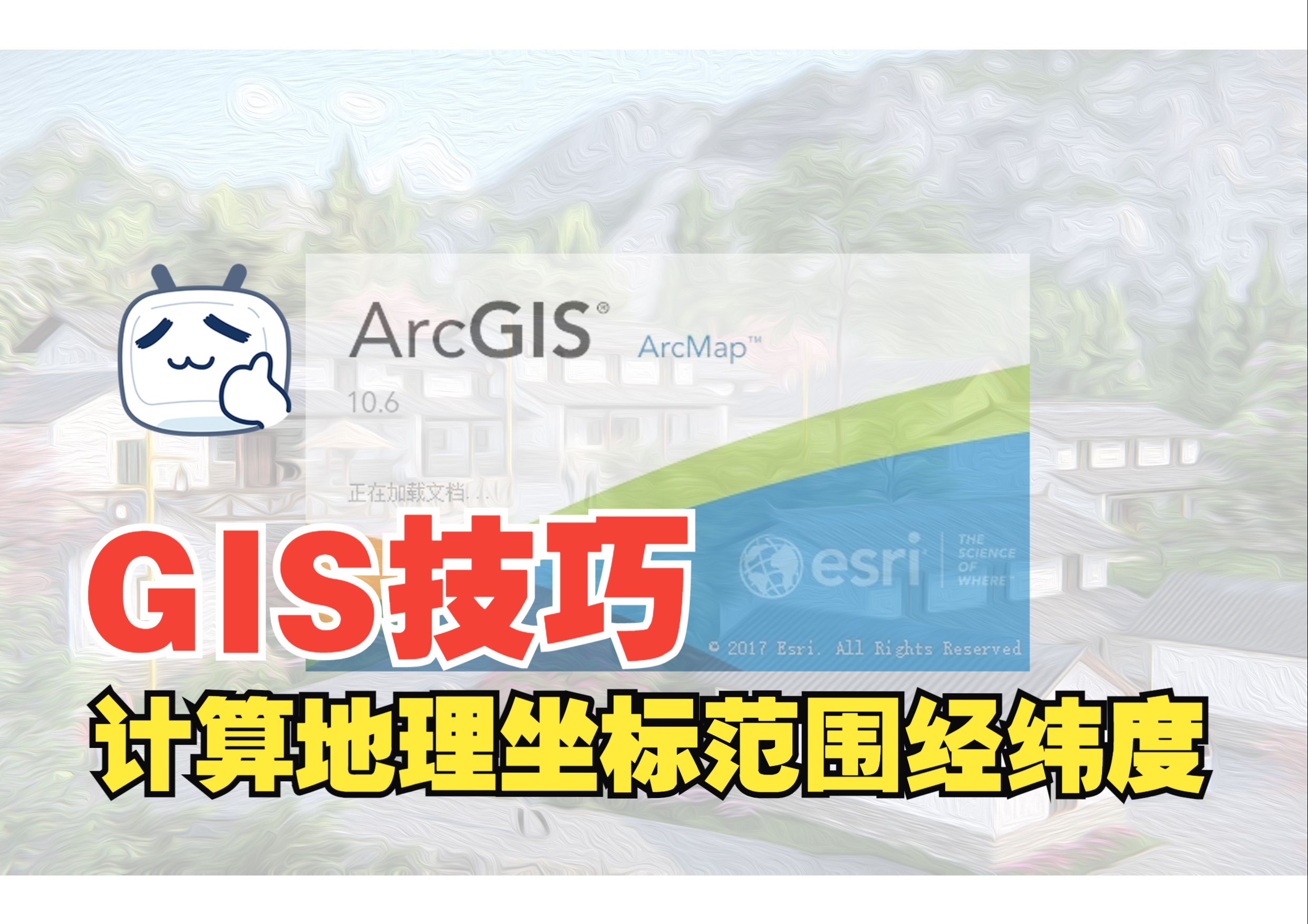 【GIS技巧】计算地理坐标范围经纬度