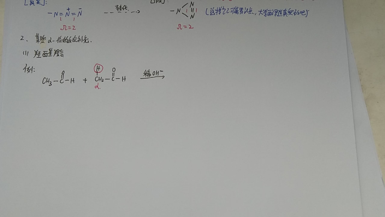 [高中有机化学补充课]-某些常见α-反应补充和叠氮根结构的不饱和度