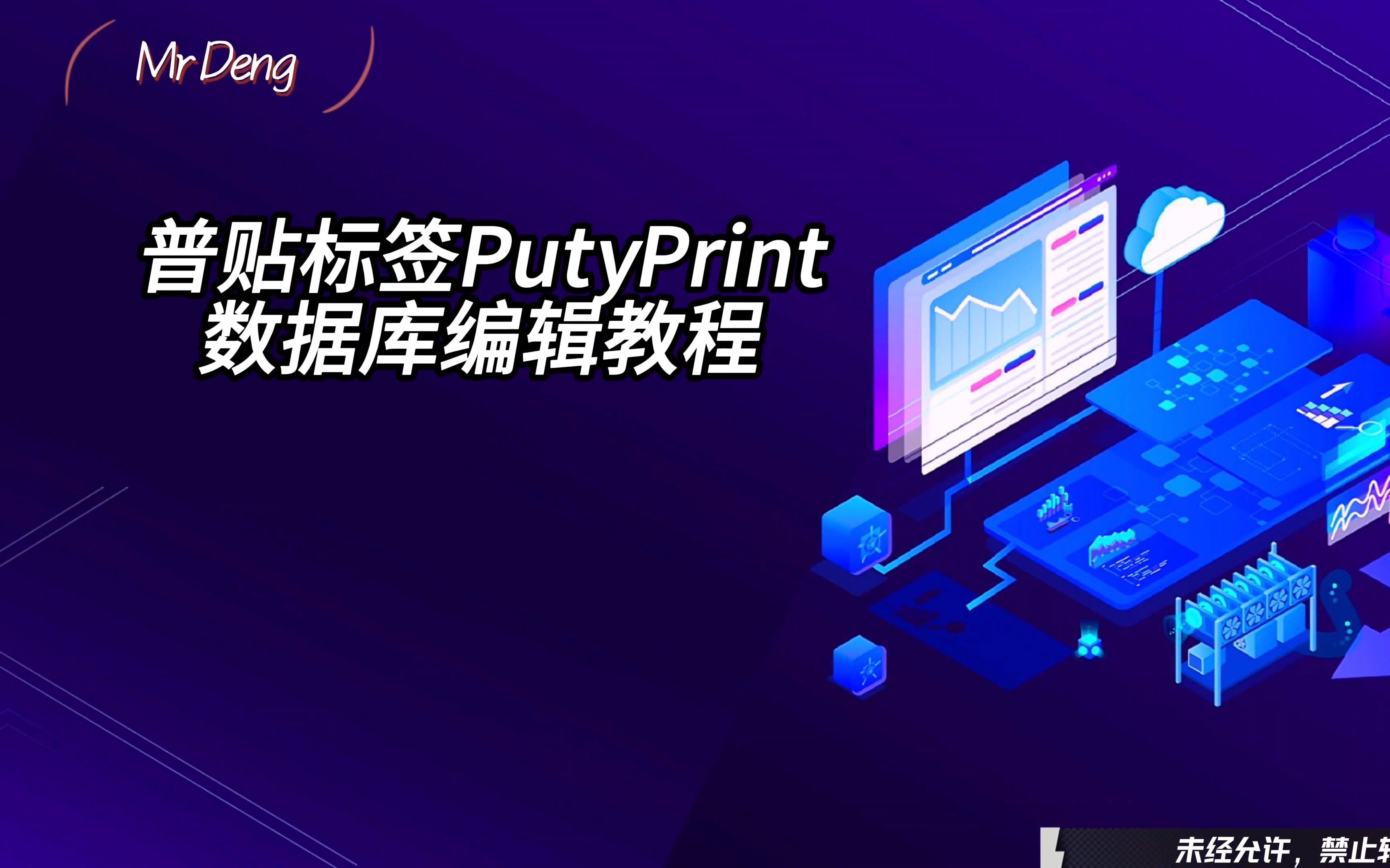 普贴标签PutyPint数据库编辑教程