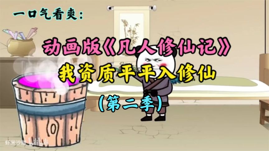 一口气看完:动画版《凡人修仙记》第二季