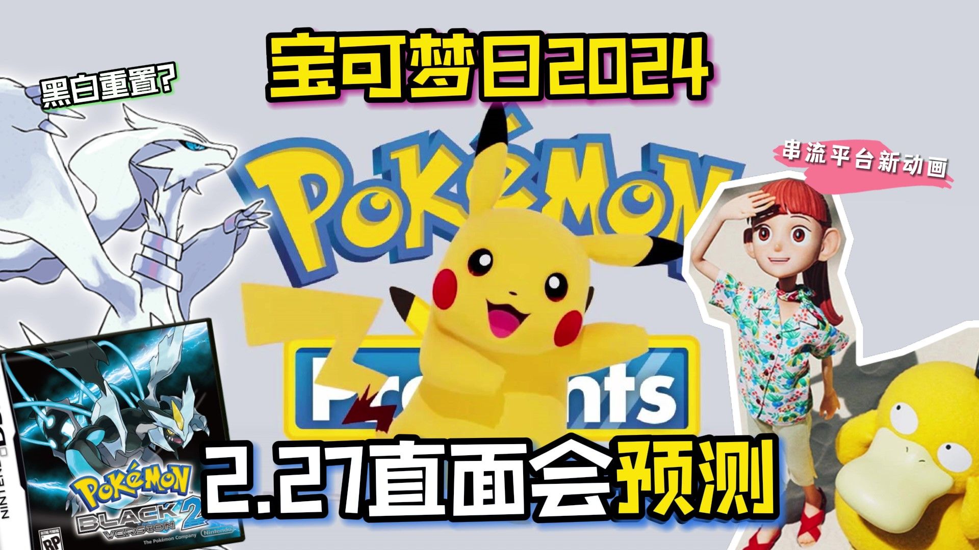 【宝可梦】2024宝可梦直面会预测|黑白复刻重制?|金银水晶GB模拟器|...