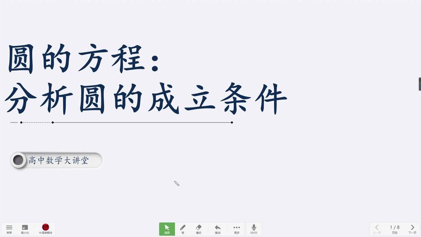 圆的方程:分析圆的成立条件(8)