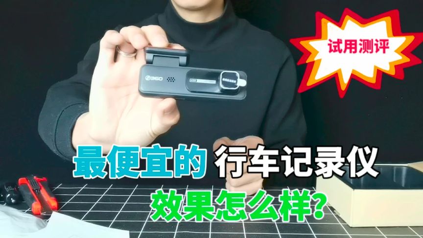 360最便宜的行车记录仪效果怎么样?