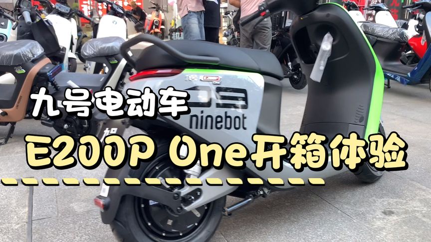 九号电动车最强王者E200P One开箱体验评测
