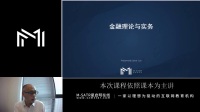 2017-06-17-金融理论与实务 第一课1