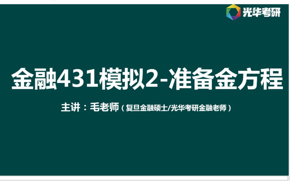 金融431模拟题选讲2-中央银行准备金方程式-准备金的影响因素