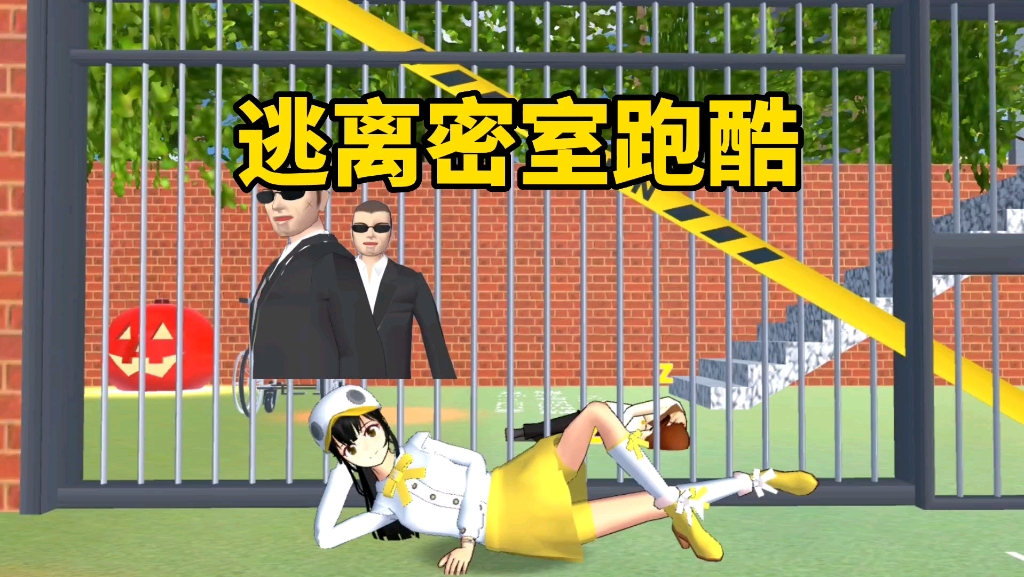 樱花校园模拟器:解救三枝,逃离密室跑酷