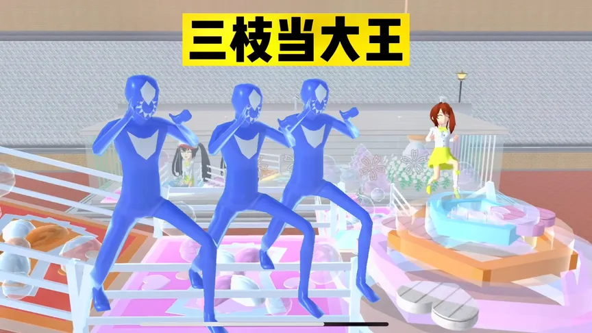 樱花校园模拟器:小拉不在家,三枝当大王