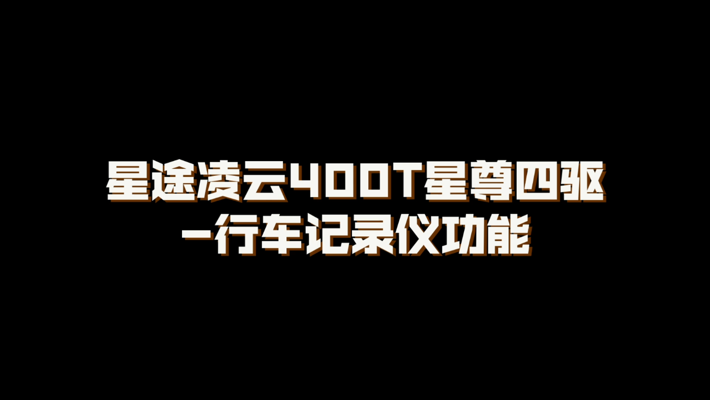 星途凌云400T星尊四驱-行车记录仪功能展示