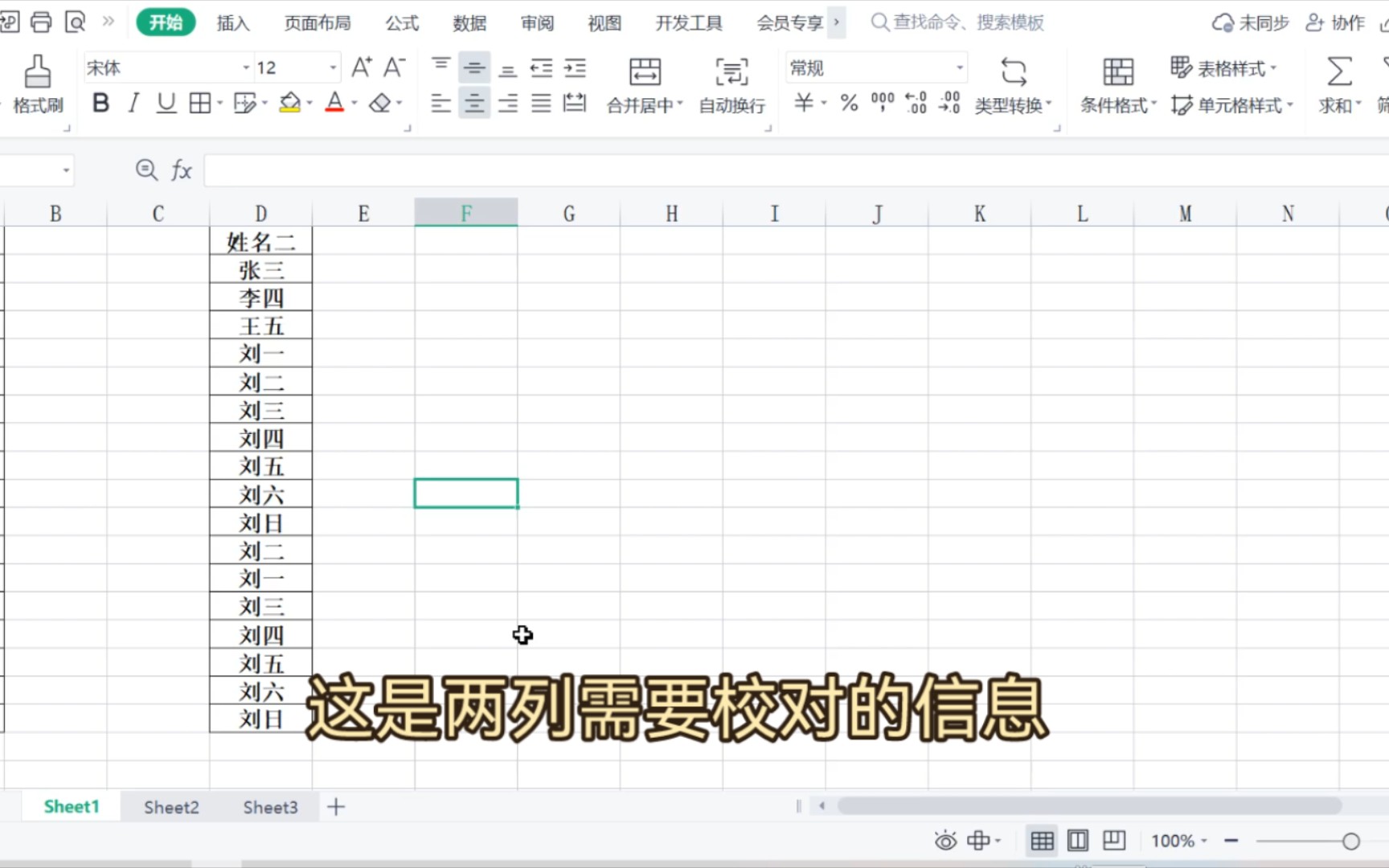 Excel中如何快速校对两列姓名是否一致?
