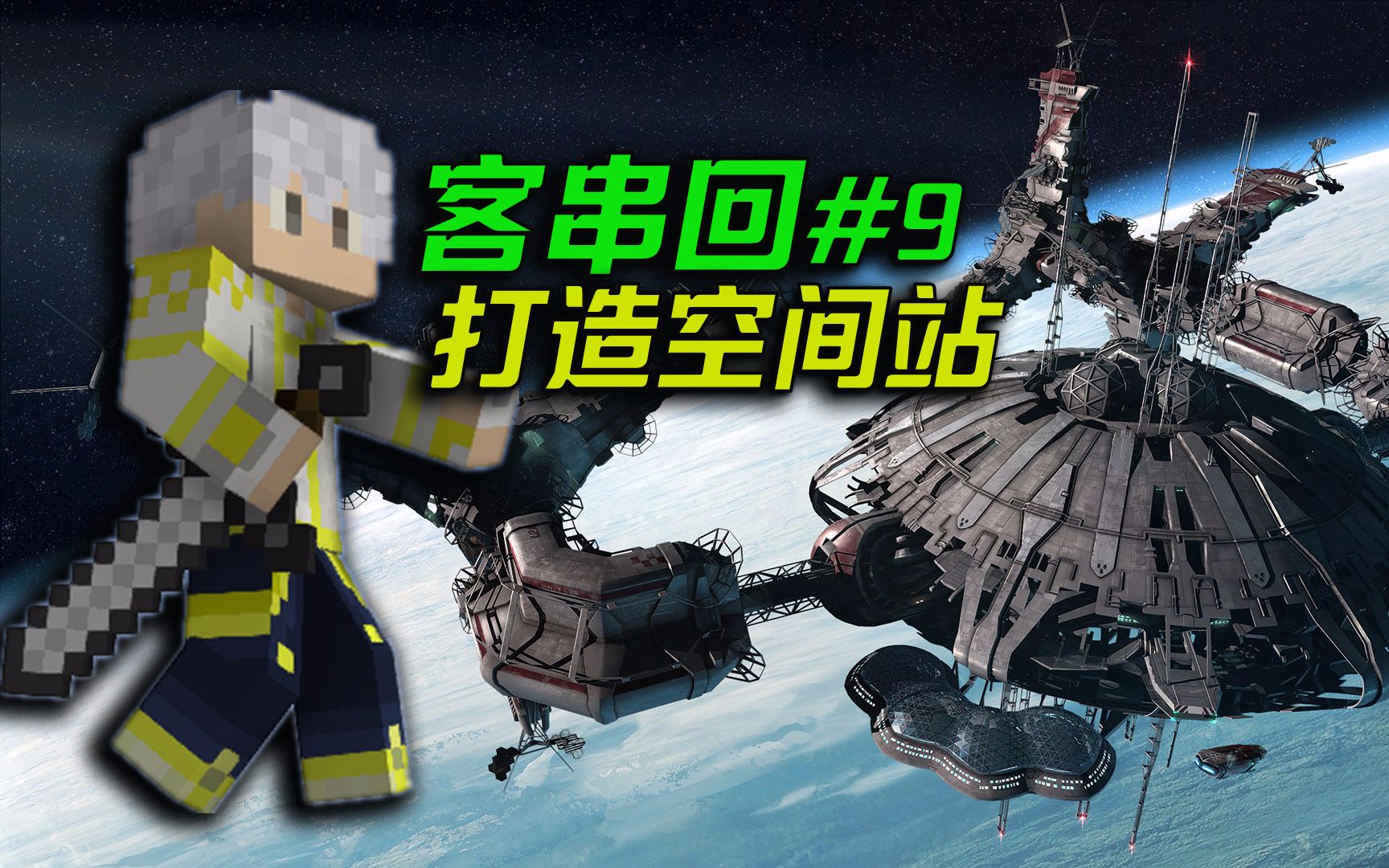 【我的世界幻梦】星系模组生存客串回#9:登陆冥王星!打造空间站!
