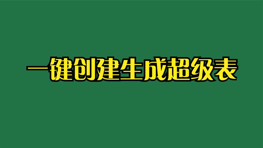 一键创建生成超级表,让你的表格变得超级好用!