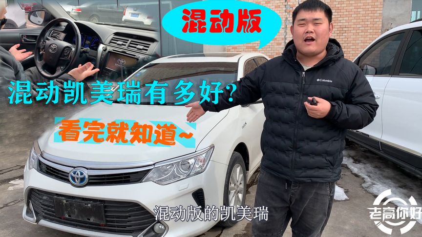 小伙花13w淘到16年混动凯美瑞,油耗4毛一公里,如今半价买值得吗