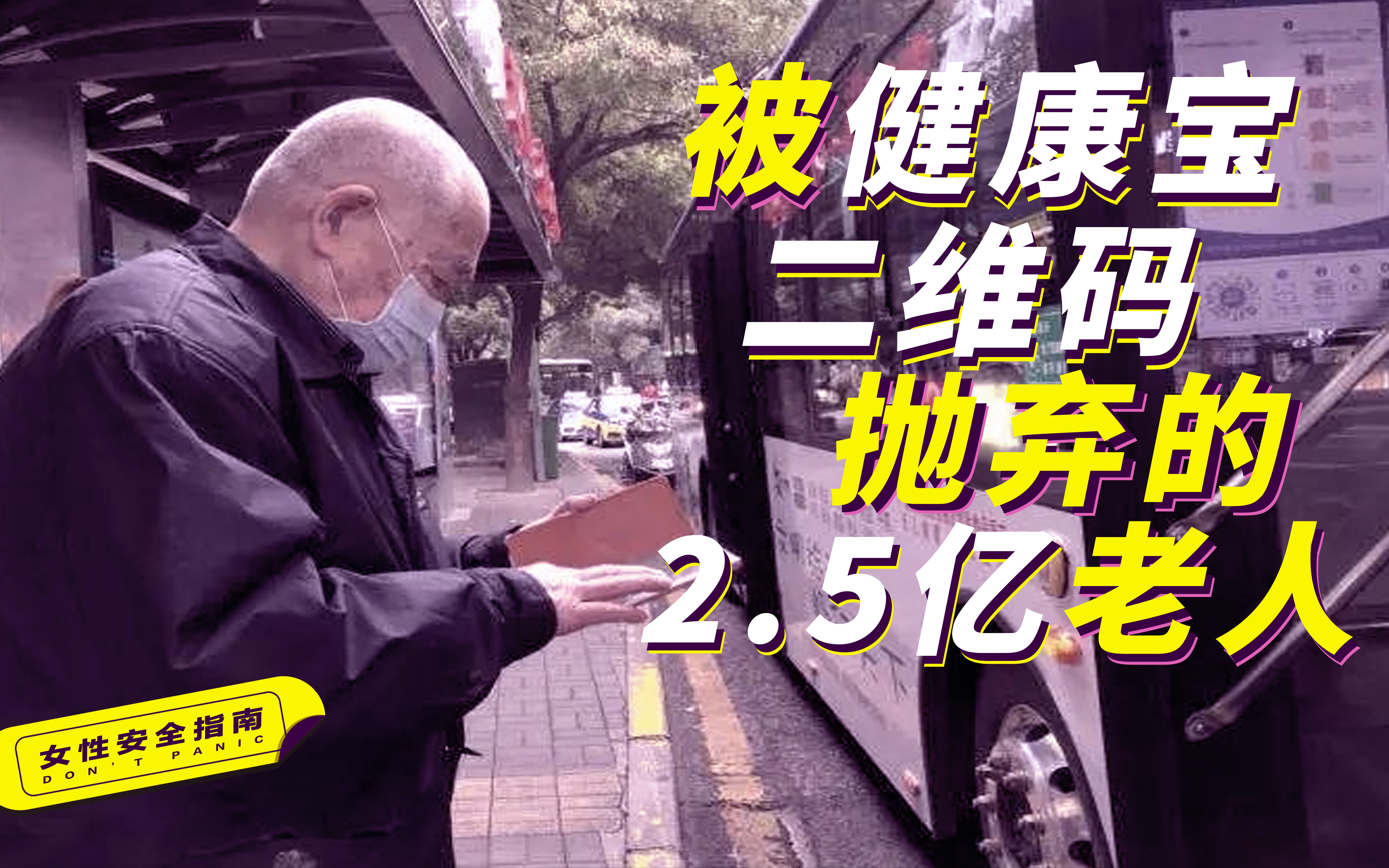 【童姥】那些不会用手机支付和健康码的老年人,过得怎么样?——女性...