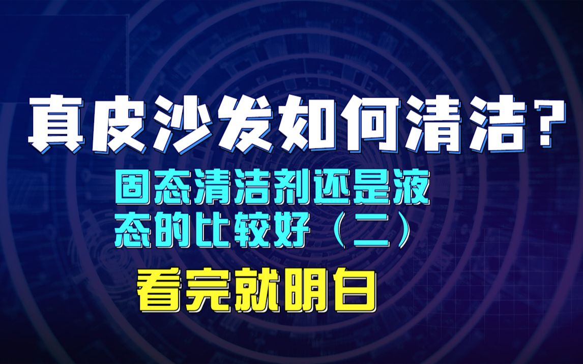 别乱买清洁剂清洁你家沙发,不然怕损伤沙发皮质