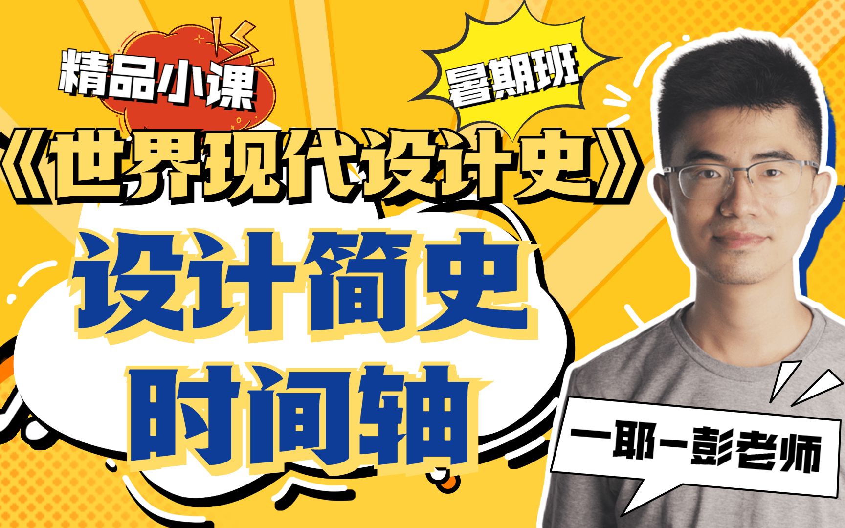 【一耶暑期班】《世界现代设计史》时间轴整体框架梳理
