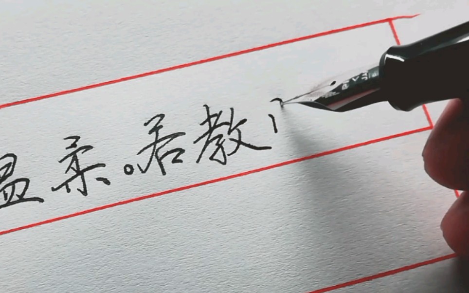 碳素墨水练字效果如何?书《鹧鸪天》一首