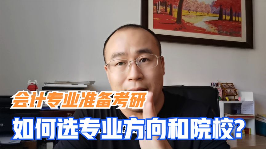 会计专业考研如何选报考学校?初试和复试有哪些注意事项?