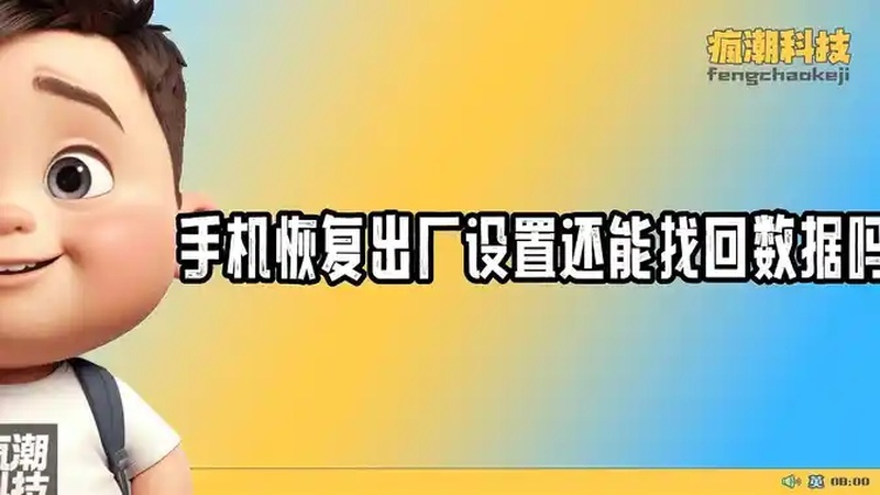 手机恢复出厂设置还能找回数据吗
