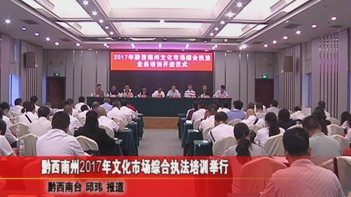 黔西南州2017年文化市场综合执法培训举行
