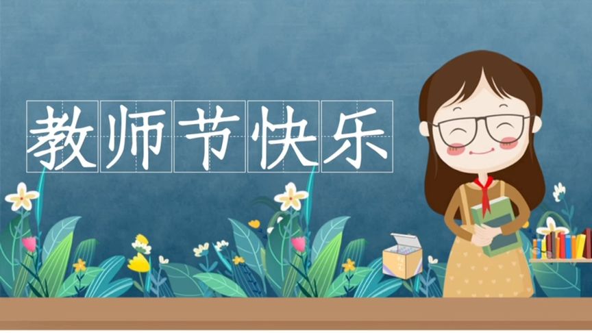 教师节快乐——聊聊万世师表吧