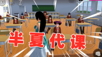 樱花校园模拟器半夏解说 第133集 日语老师度假,半夏班长代课
