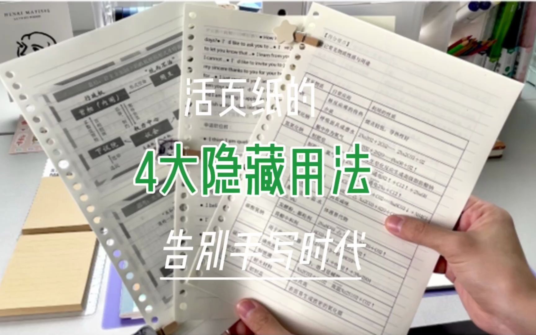 学习干货丨文理生通用的4大活页纸隐藏用法,可以偷偷学起来,然后惊艳...