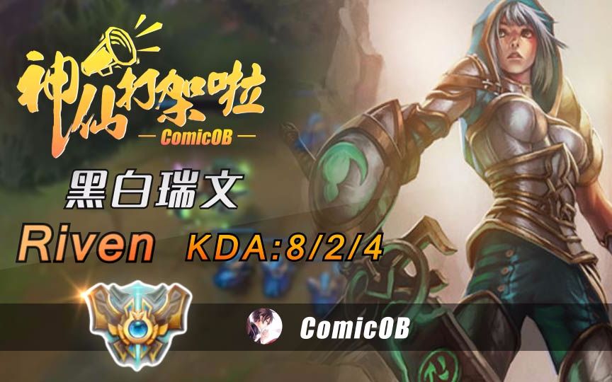 【ComicOB】神仙打架啦:黑白瑞文携手毒纪刀妹 主播大战国服王者局