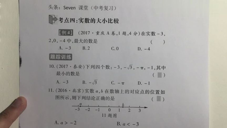 中考复习:实数的大小比较