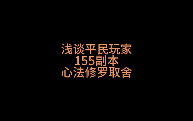 浅谈平民155副本修罗取舍_天涯明月刀