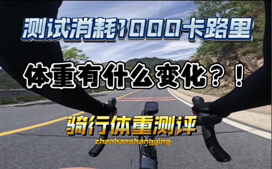 公路车骑行|没想到啊,1000卡路里的消耗…体重竟然…