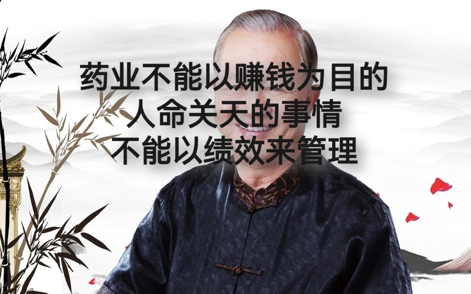 药业不能以赚钱为目的,人命关天的事情不能以绩效来管理