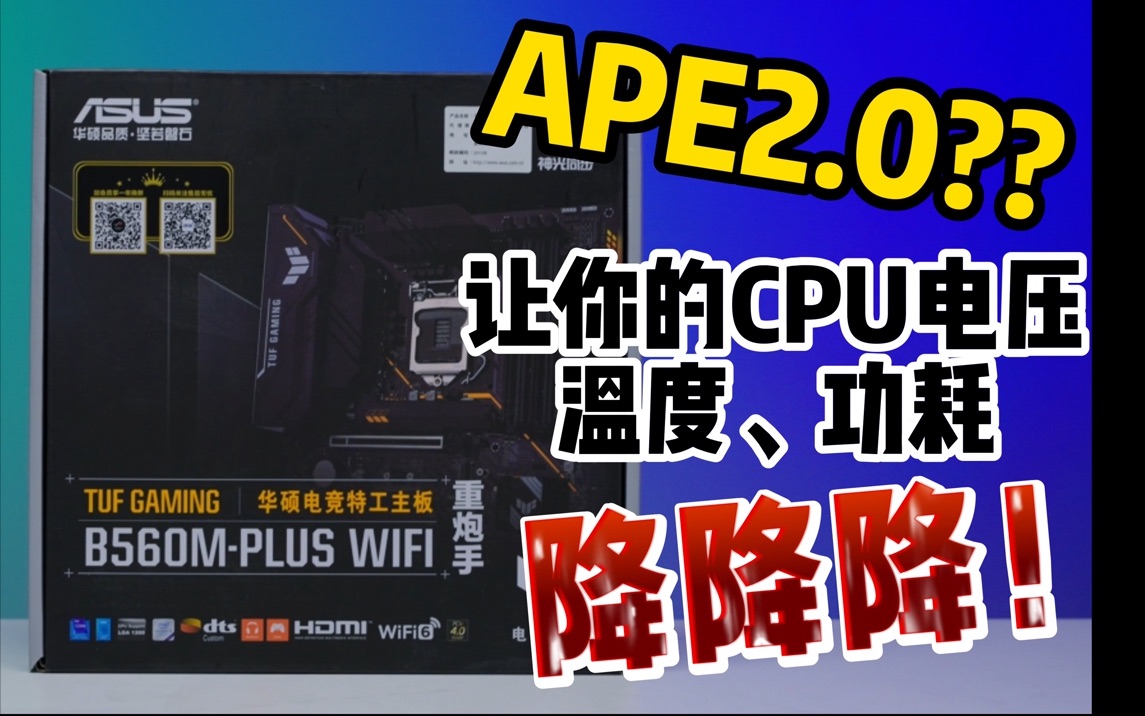APE2.0-华硕B560m重炮手白嫖cpu性能。关于华硕TUF-B560M重炮手 ...