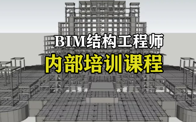 BIM(Revit)结构工程师零基础入门到精通教程 Revit结构建模教程全套