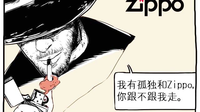 一分钟了解一个品牌一一Zippo