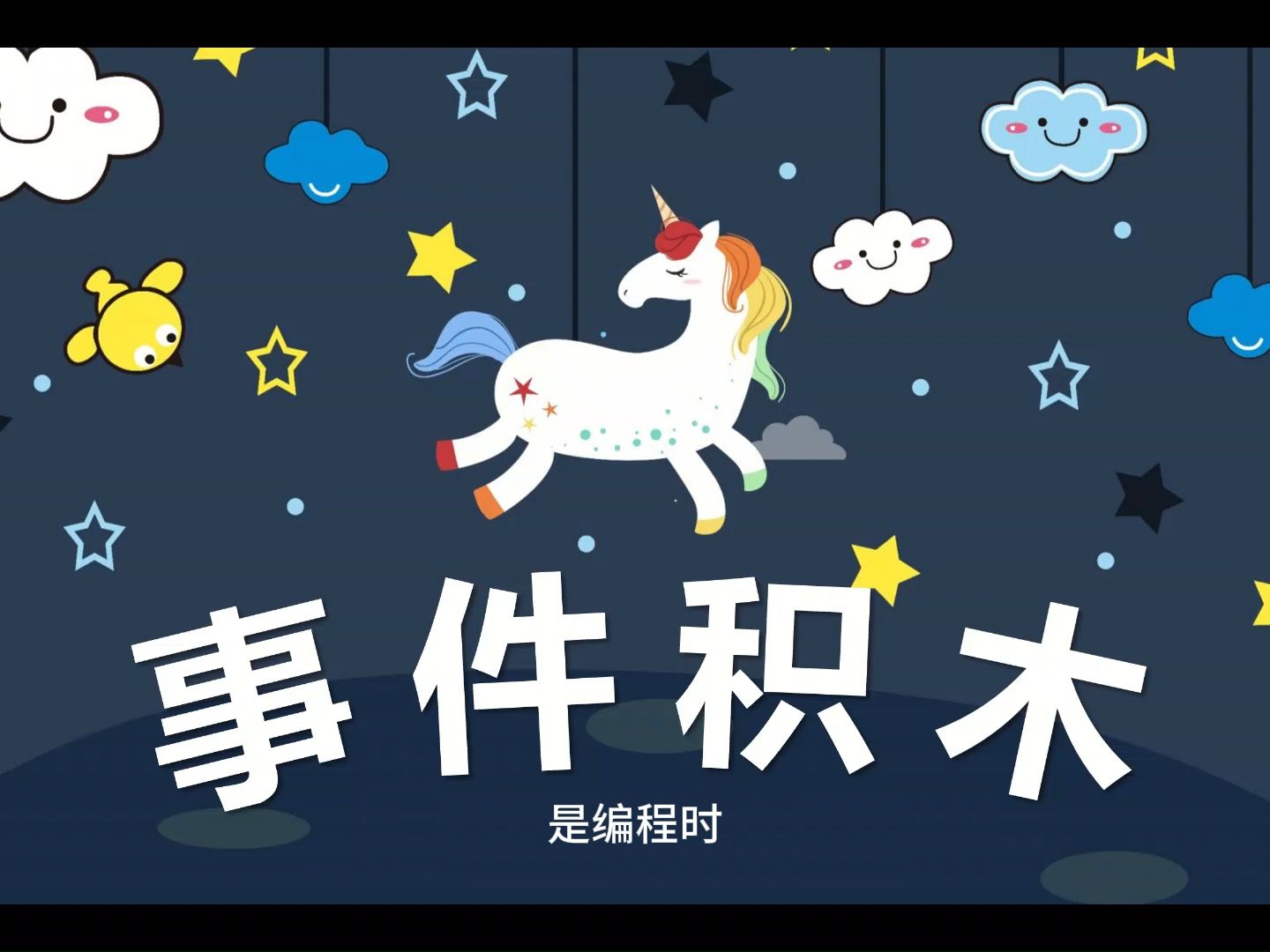 “编程起航”Scratch基础课程—— 前尘往事之scratch事件积木