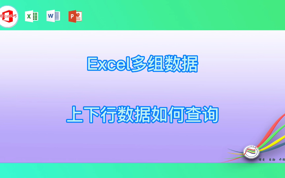 Excel多组数据上下行数据如何查询