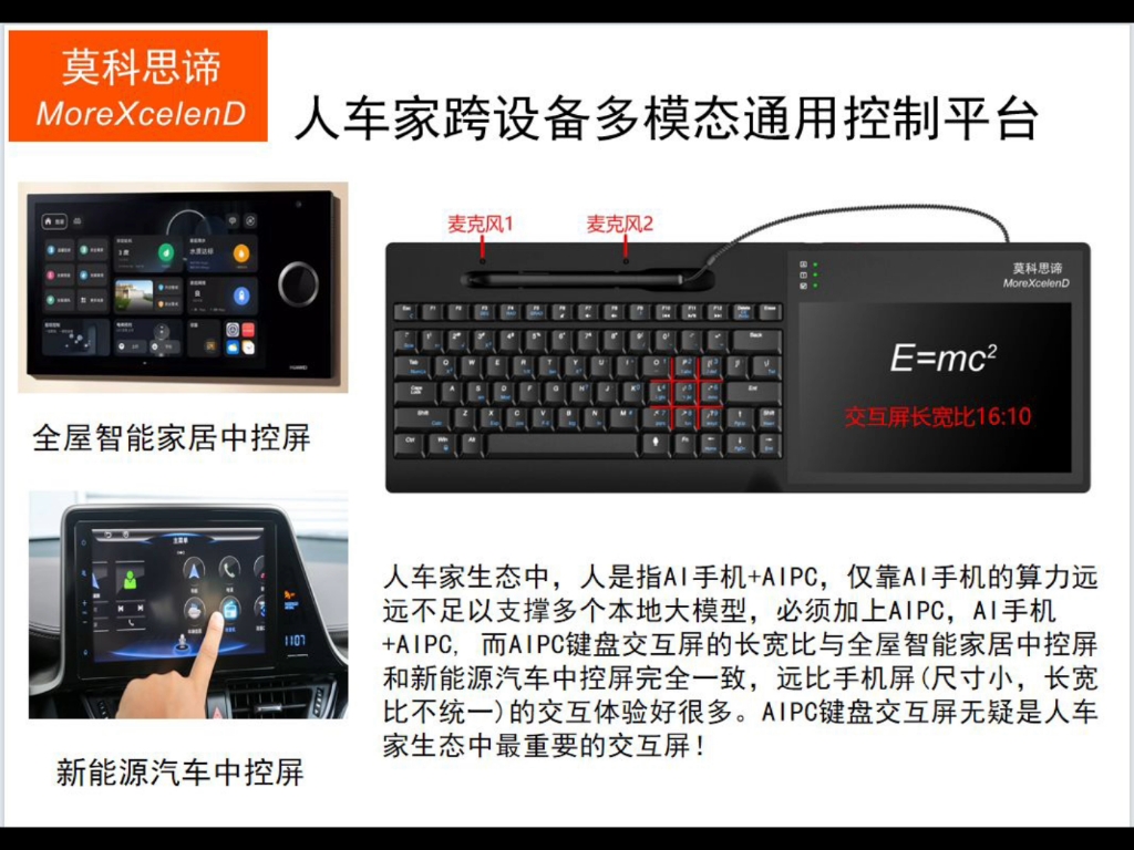莫科思谛第三代AIPC多模态键盘——人车家通用控制平台。AIPC键盘...