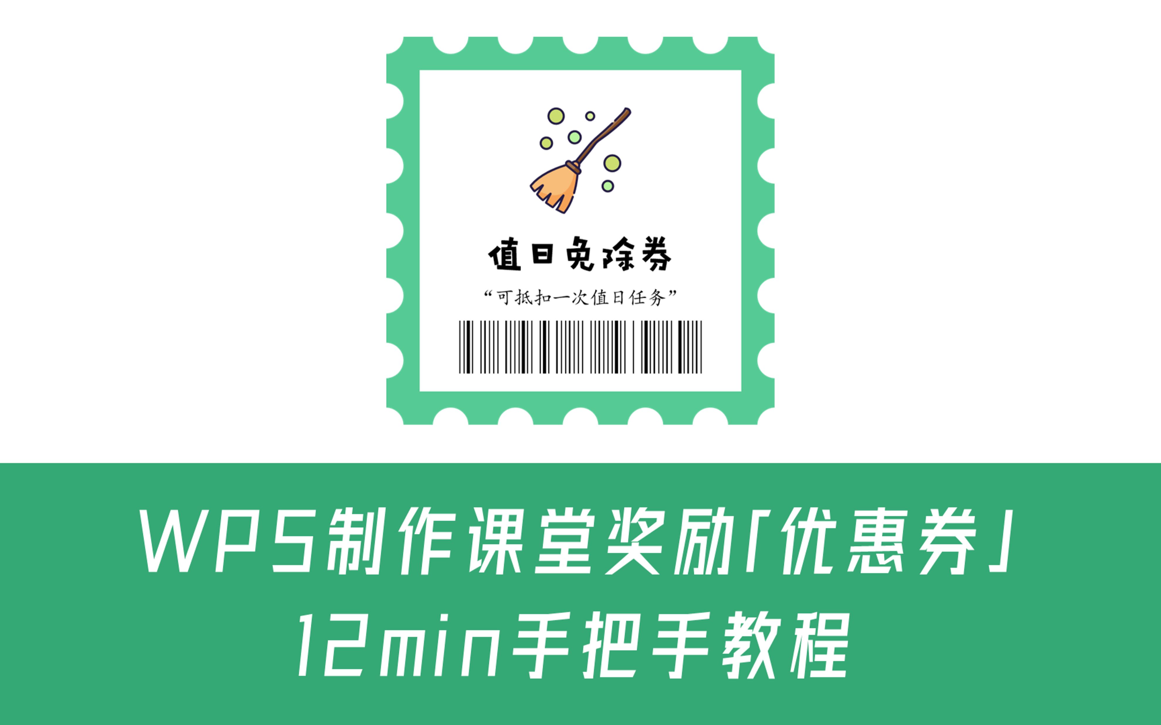 超详细ߔ�!如何使用WPS制作课堂「优惠券 / 兑换券」