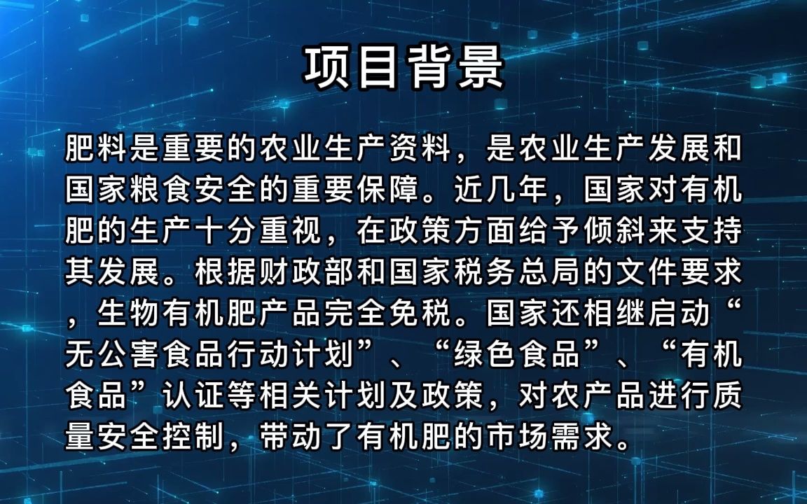 想做农作物营养肥料项目,看看这份可行性研究报告吧